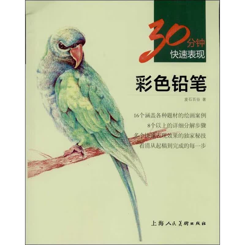 彩色铅笔---30分钟快速表现 麦石百谷 著【书】
