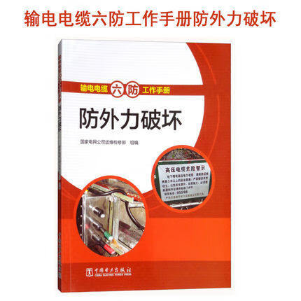 输电电缆“六防”工作手册 防外力破坏