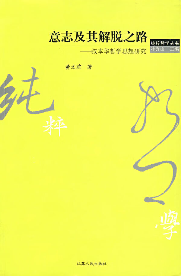 意志及其解脱之路【现货】
