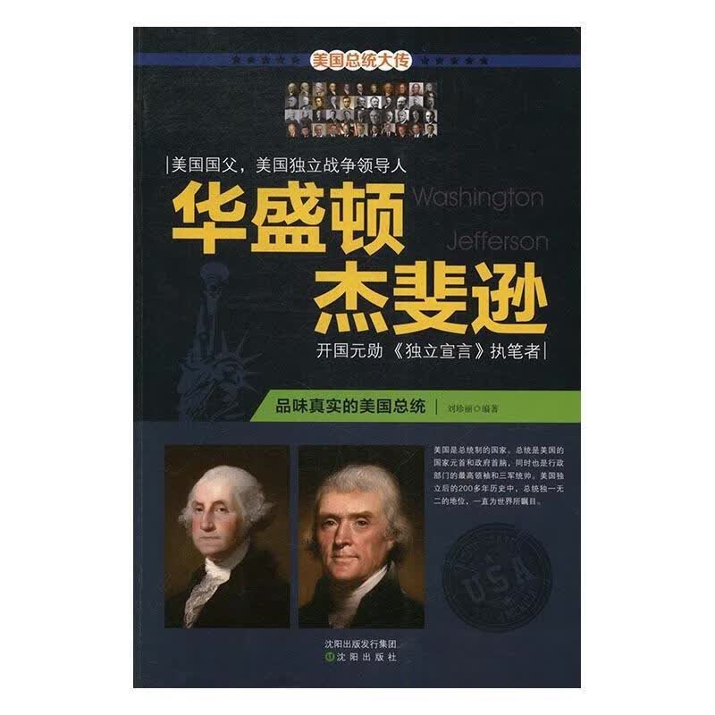 华盛顿 杰斐逊 刘珍丽