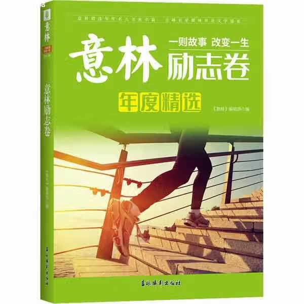 意林年度精选--励志卷 大意林图书 吉林摄影出版社 9787549844326