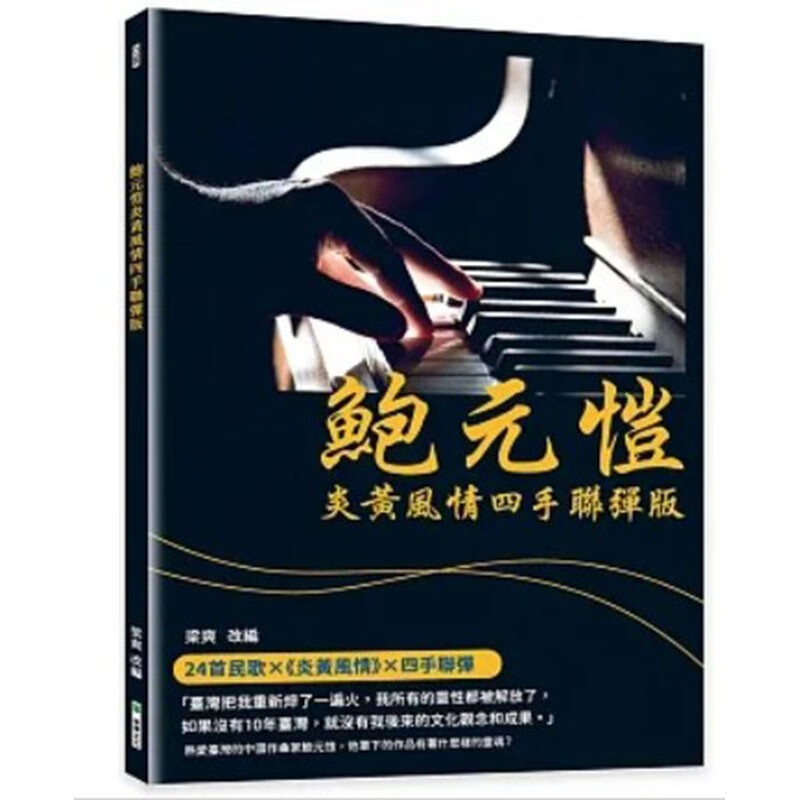 台版 鲍元恺炎黄风情四手联弹版 崧烨文化 梁爽 24首悠扬民歌鉴赏管弦演奏艺术书籍
