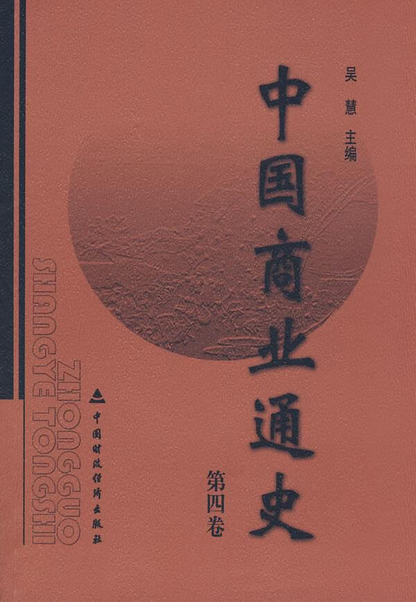 中国商业通史 吴慧主编