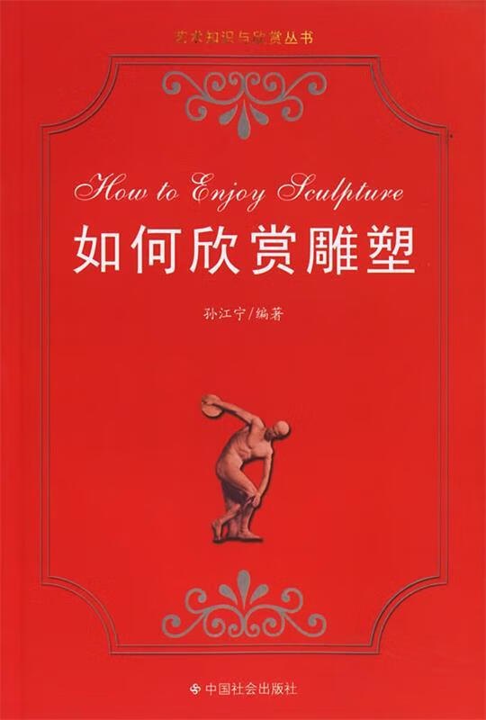 如何欣赏雕塑 孙江宁 编著