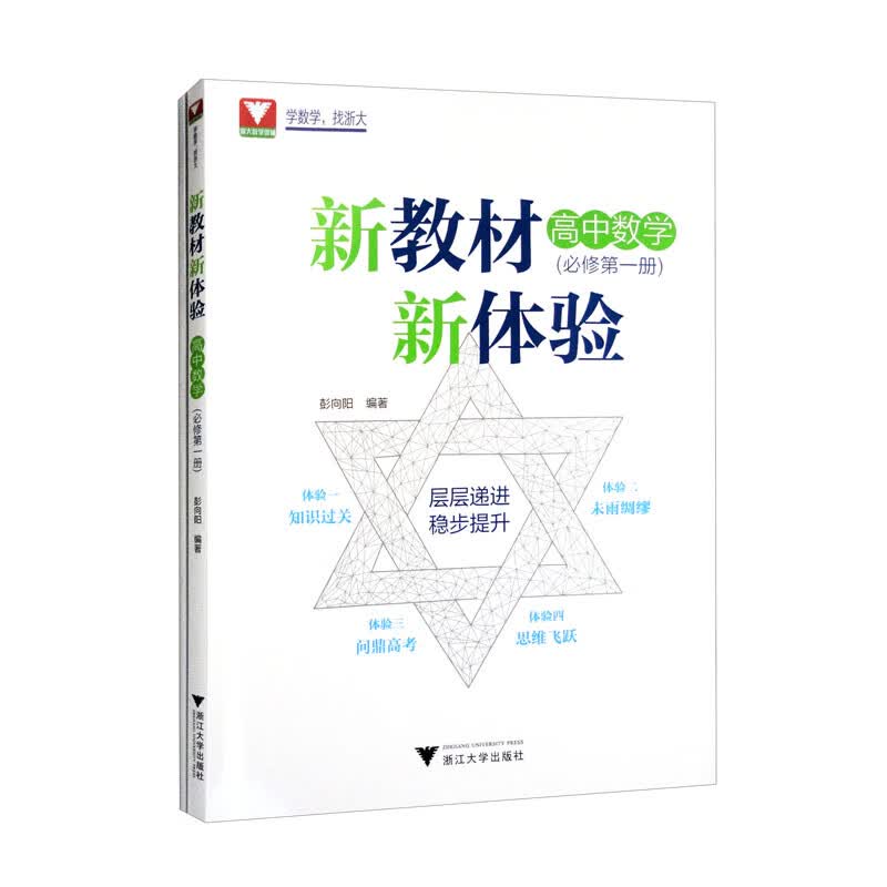 新教材新体验（高中数学.必修第一册）