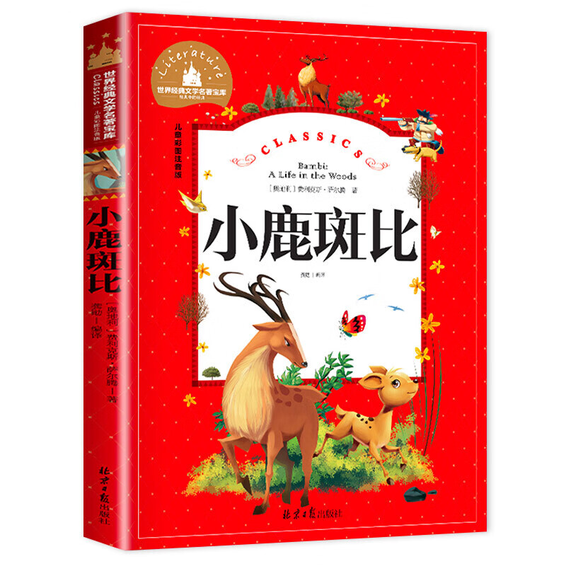 假如给我三天光明小学生版注音版书海伦凯勒著 二三年级阅读小学低年级课外图书带大图大字拼音读物 一年级 彩图注音版小鹿斑比