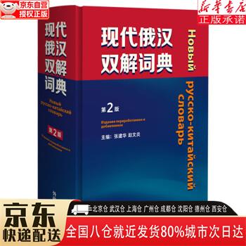【全新】现代俄汉双解词典（第2版） 张建华，等 外语教学与研究出版社