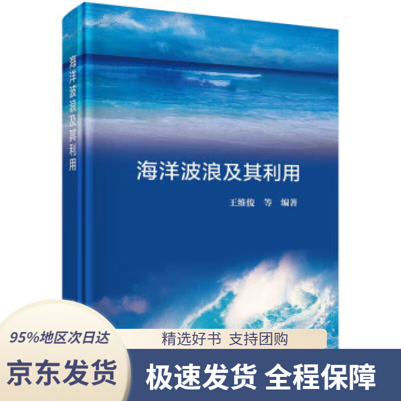 【 京东配送 支持团购】海洋波浪及其利用