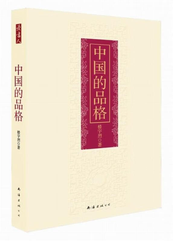 中国的品格 楼宇烈 著