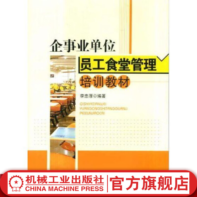 企事业单位员工食堂管理培训教材 李忠厚