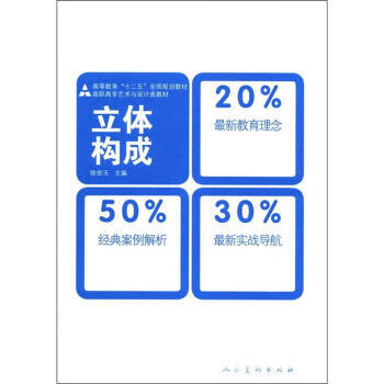 立体构成 徐世玉 9787102058627