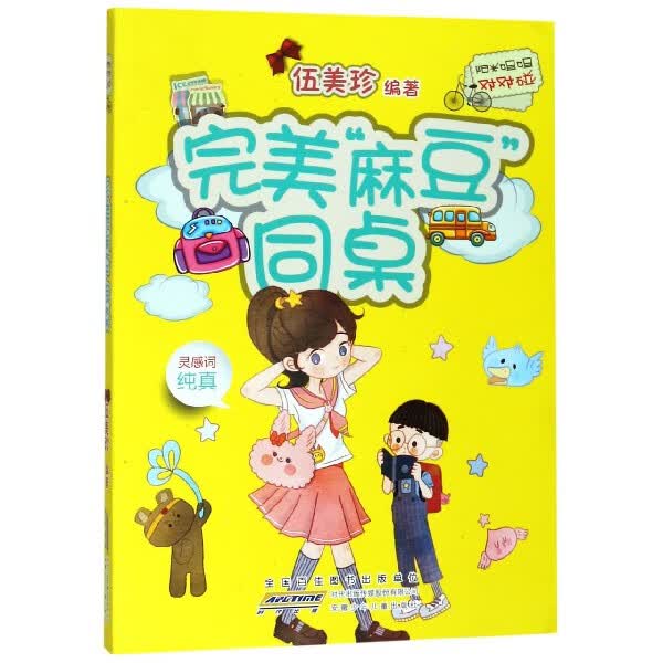 现货 完美麻豆同桌/阳光姐姐对对碰 编者:伍美珍 安徽少儿