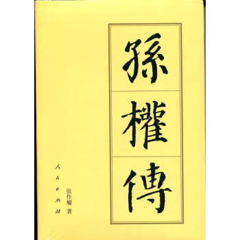 孙权传 张作耀 著 著【书】