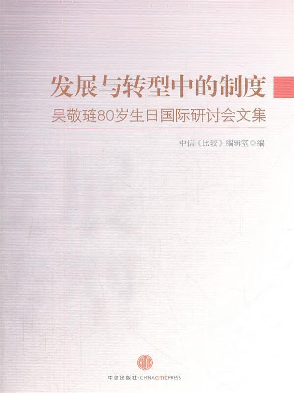 发展与转型中的制度【好书，下单速发】