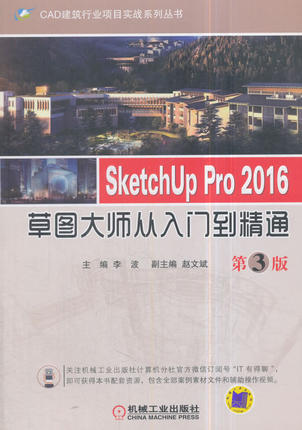 SketchUp Pro 2016草图大师从入门到精通 第3版 李波;赵文斌主编 第三版