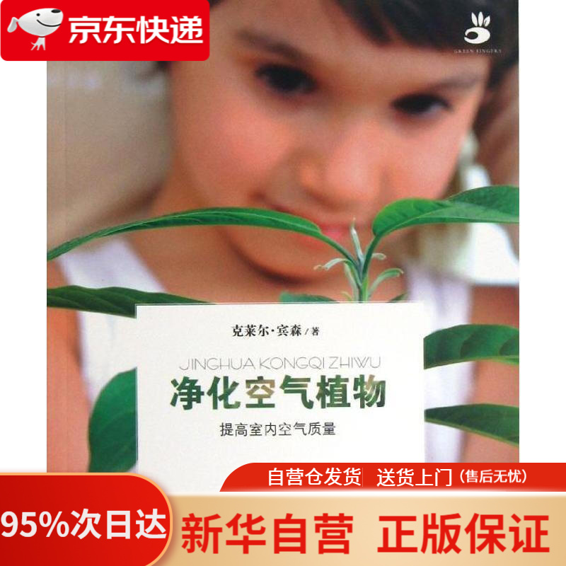 净化空气植物 (法)宾森 湖北科学技术出版社 9787535255563