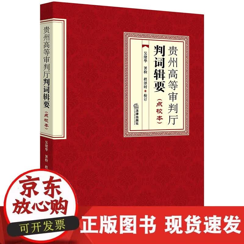 【现货】贵州高等审判厅判词辑要(点校本)