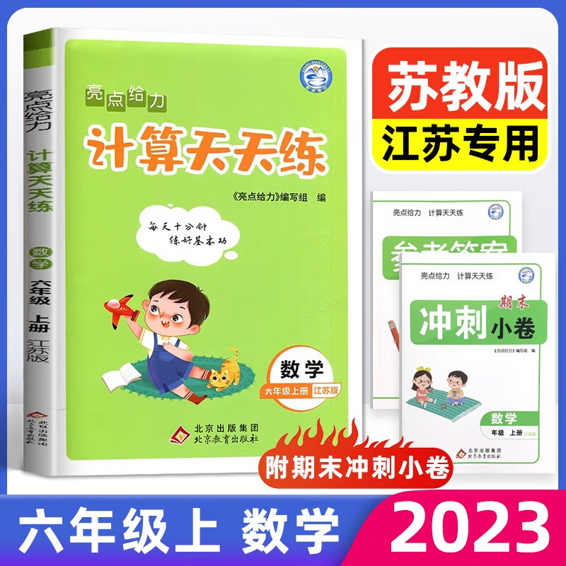 【江苏适用】2023秋新版小学六年级\/6年级上册语文部编人教版数学苏教版英语译林版 【2023秋】亮点给力计算天天练数学苏教版六年级上