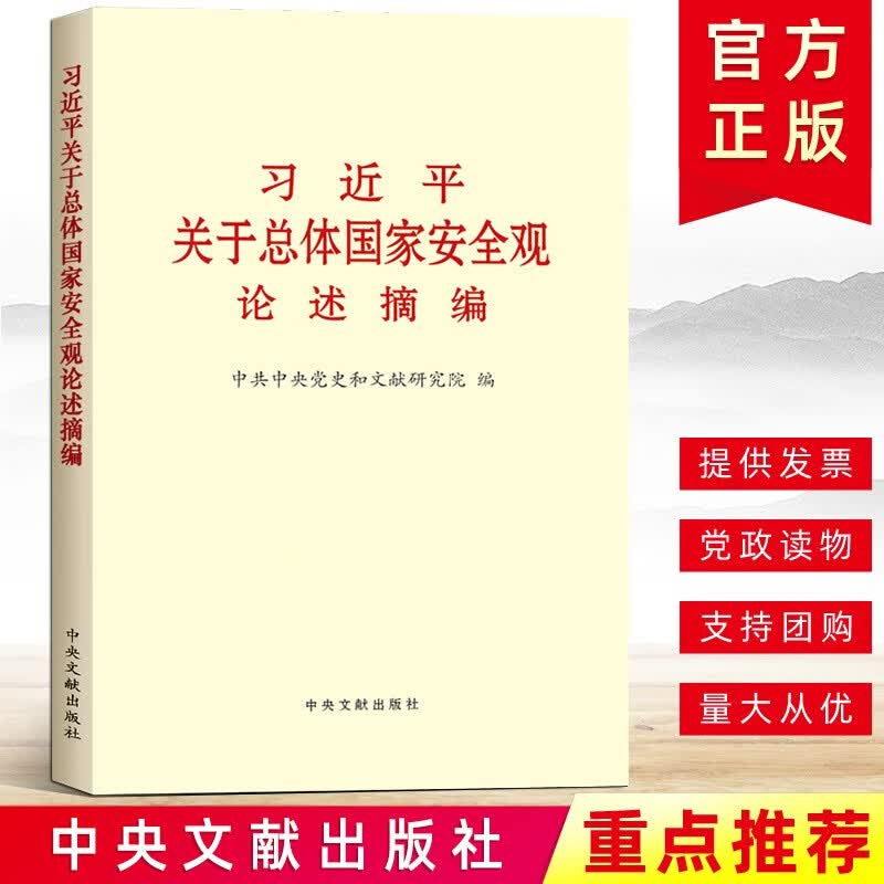 习近平关于总体国家安全观论述摘编