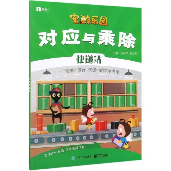 对应与乘除/蜜蜂乐园
