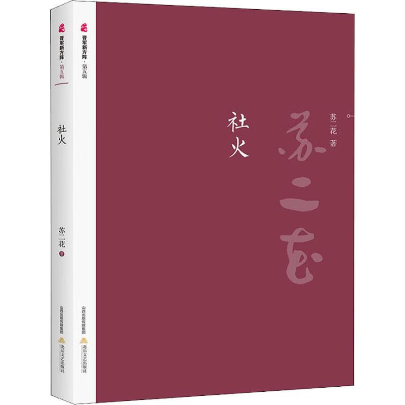 社火 苏二花 文学/作品集
