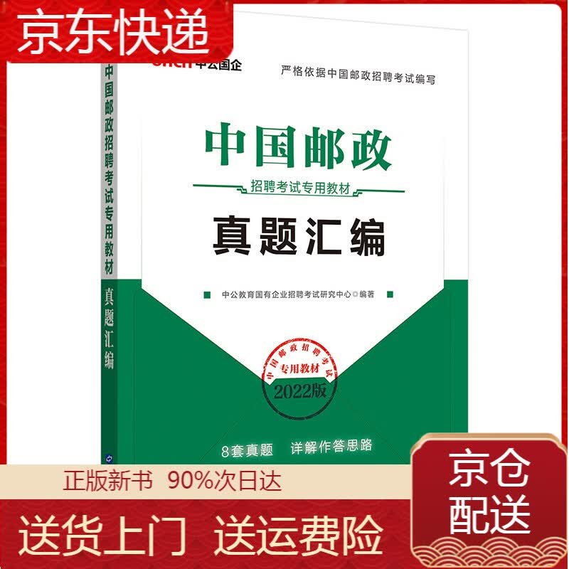 中公教育2022中国邮政招聘考试教材：真题汇编 银行资格考试 2022 中国邮政