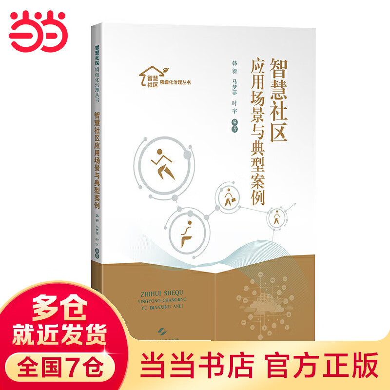 智慧社区应用场景与典型案例(智慧社区精细化治理丛书)