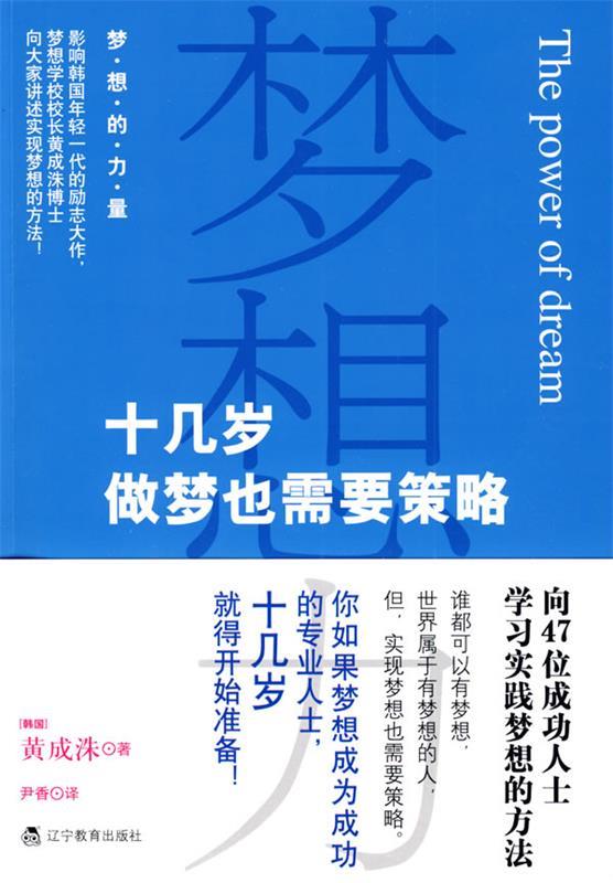 梦想力:十几岁做梦也需要策略