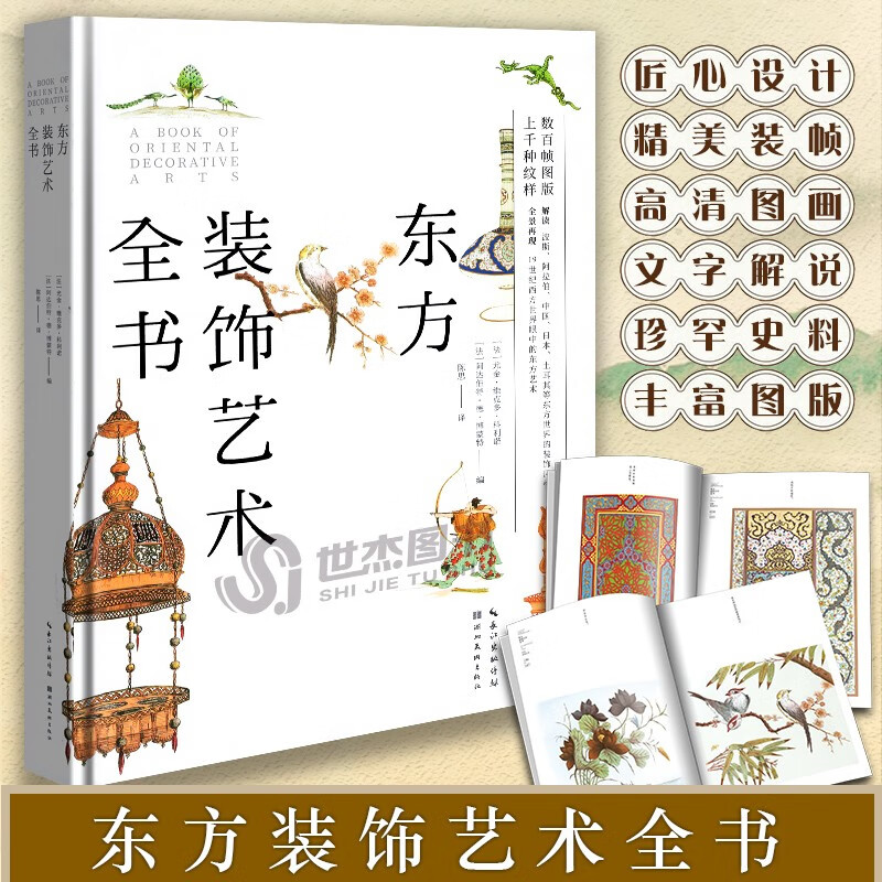 中国纹样图集系列【多规格】中国纹样之美+中国纹样全集+中国经典纹样黄清穗+东方装饰艺术全书 传统装饰纹样速查手册 东方装饰艺术全书【精】