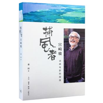 捕风者 宫崎骏 秦刚 著【书】