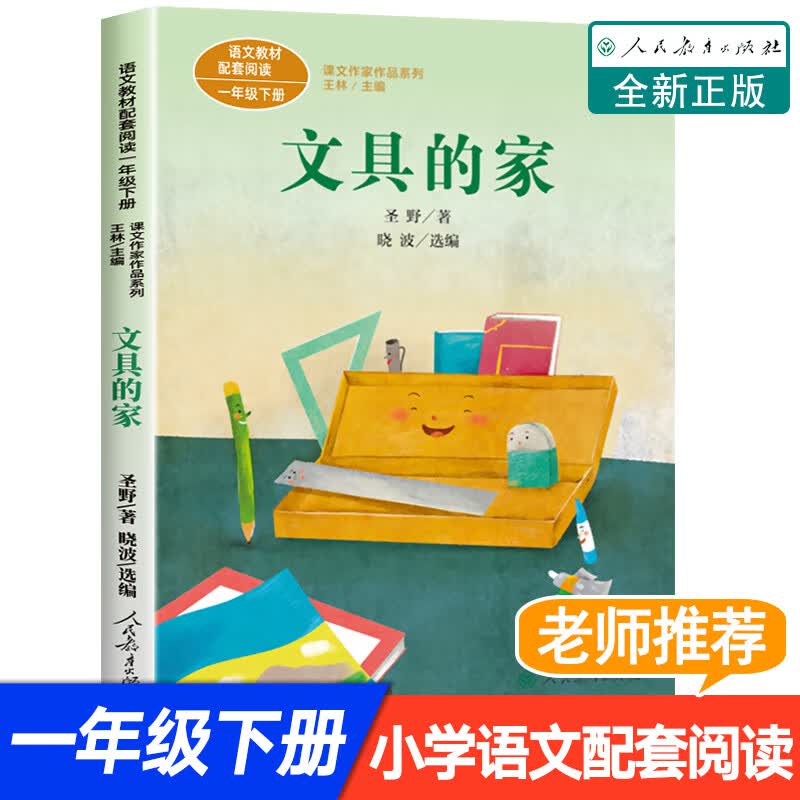 没头脑和不高兴(注音版)任溶溶/2020推荐一二年级小学生阅读指导书目/中国幽默儿童文学/一二年级上下册教材 文具的家