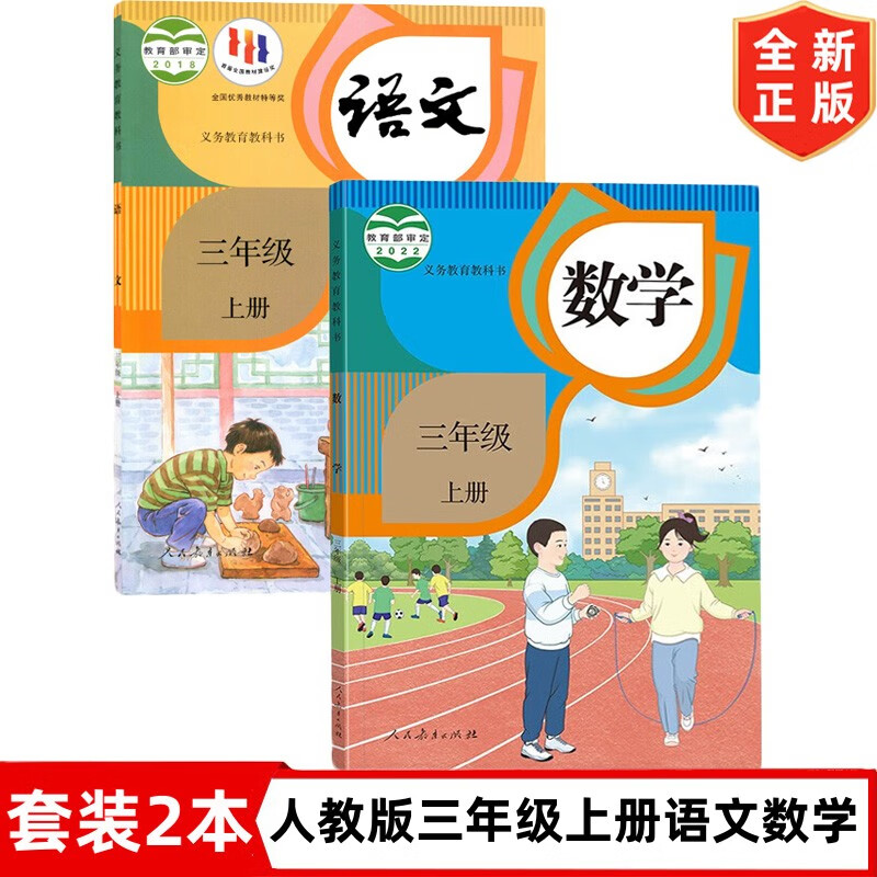 三年级上册语文数学书人教版小学三年级上册语文数学全套2本教材课本教科书 人民教育出版社 人教版三3年级上册语文数学书
