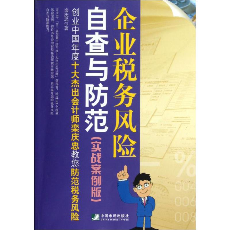 企业税务风险自查与防范(实战案例版) 创业中国年度十大杰出会计师栾庆忠教您防范税
