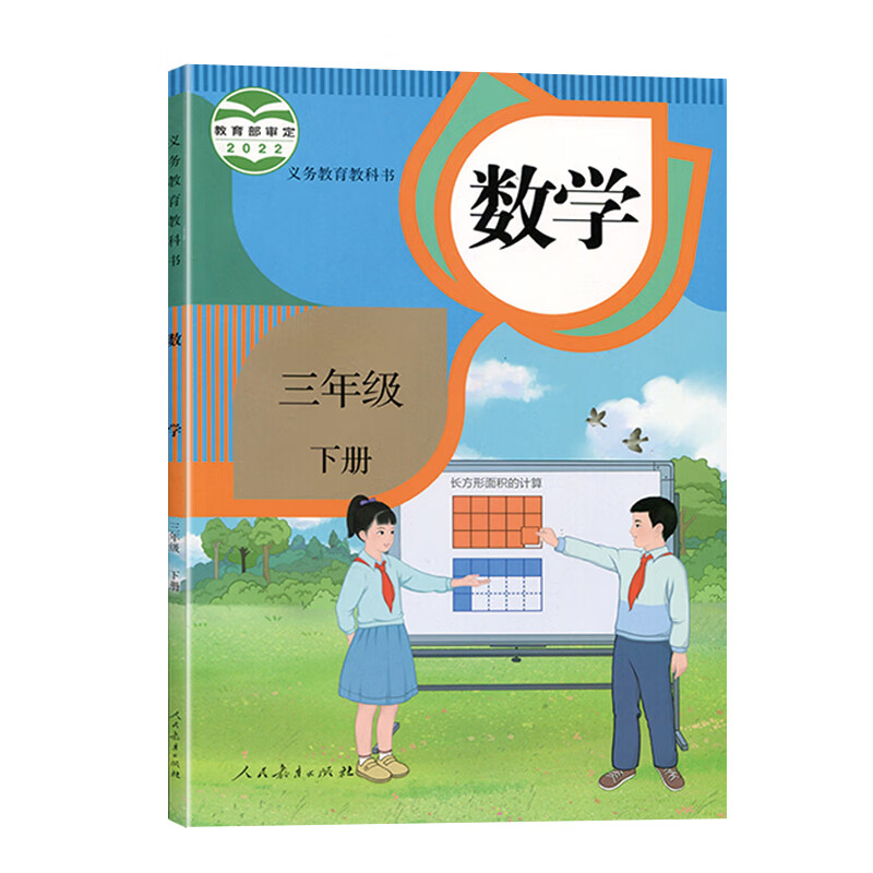 幸书2023新版 部编人教版小学三年级下册数学书三年级下册数 三年级下 数学