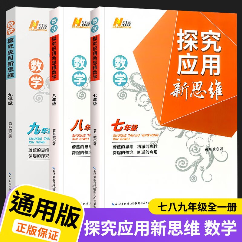 2023探究应用新思维七年级八年级九年级数学物理化学黄东坡培优奥数初中探究应用教辅全国通用初中789初一二 新思维 七八九 数学 套装 初中通用