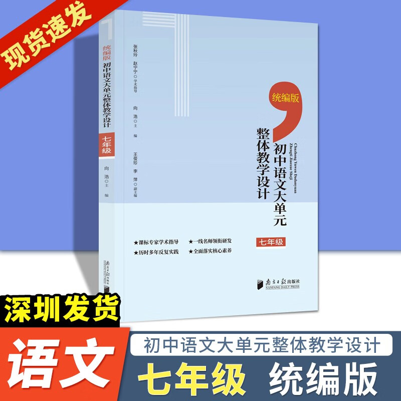 【现货速发】统编版初中语文大单元整体教学设计 七年级八年级九年级 初中语文789年级教师教学教参课堂教案备课指导用书 // 七年级