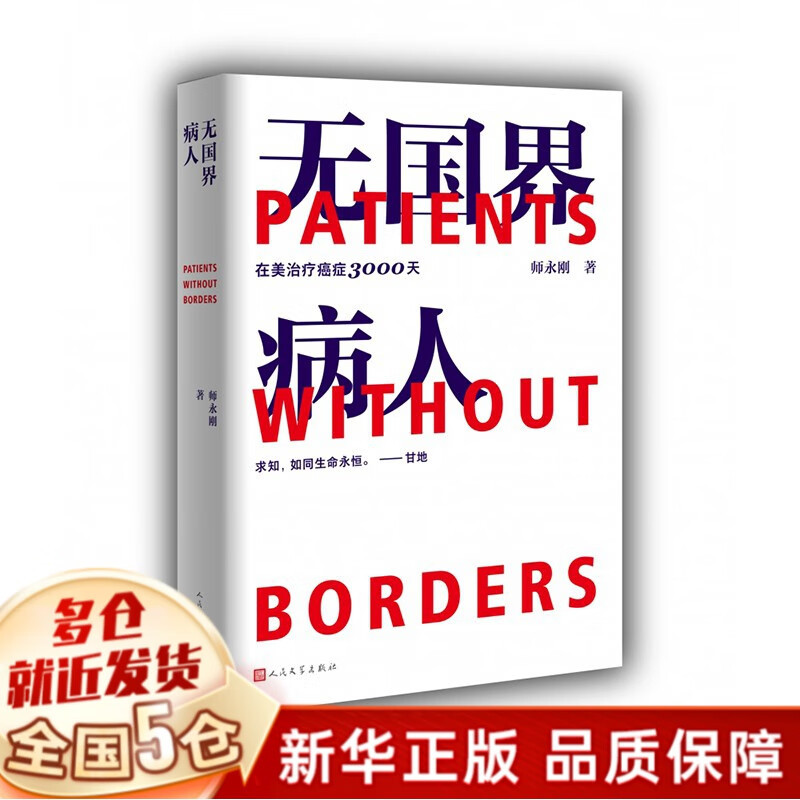 【签章版】无国界病人：我在美国医院治疗癌症3000天 新书