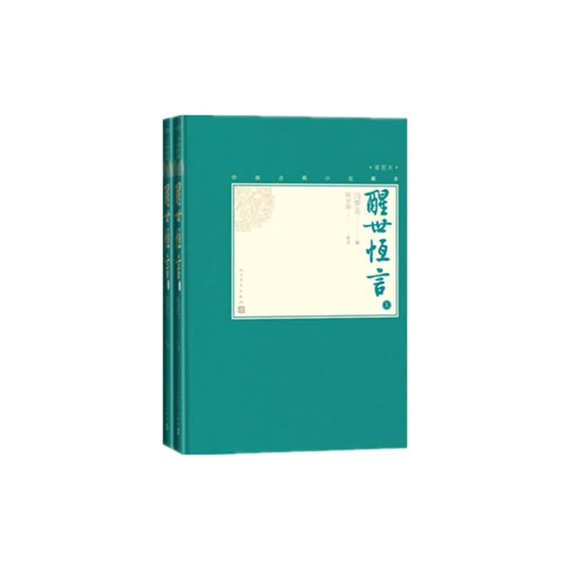 醒世恒言(上下插图本)(精)/中国古典小说藏本