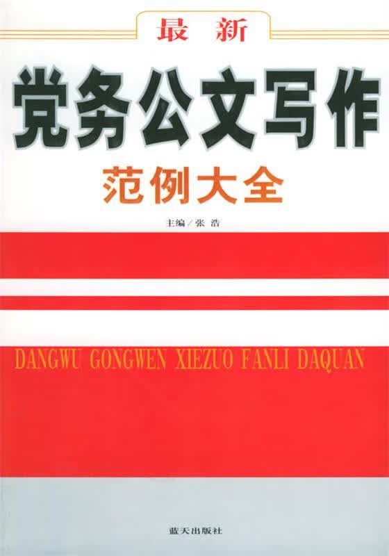 党务公文写作范例大全 张浩 主编