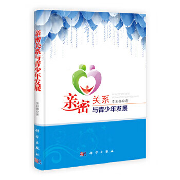 亲密关系与青少年发展