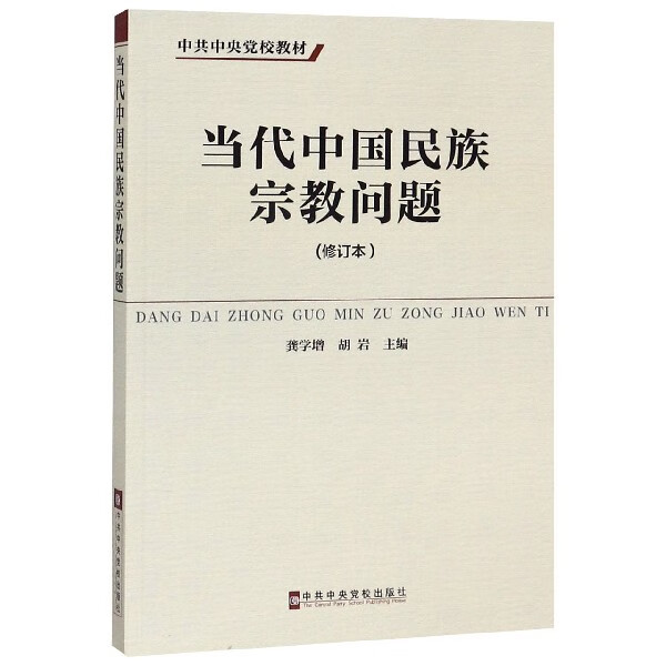 当代中国民族宗教问题(修订本中共中央党校教材)