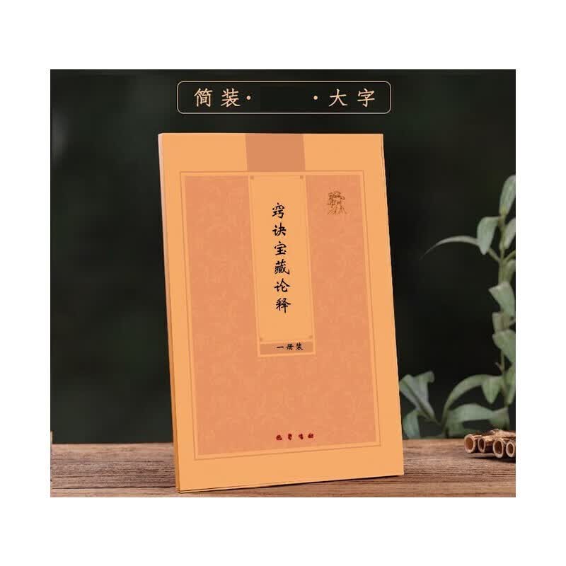 现货多请优惠窍诀简体宝藏横排论释一册装cqxt