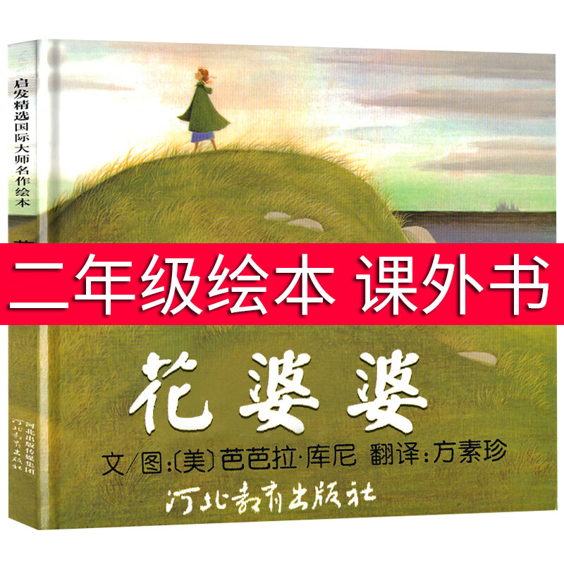了不起的狐狸爸爸二年级阅读 彩图注音版 2年级课外经典书目小学生课外阅读书籍明天儿童读物适合 花婆婆 二年级绘本