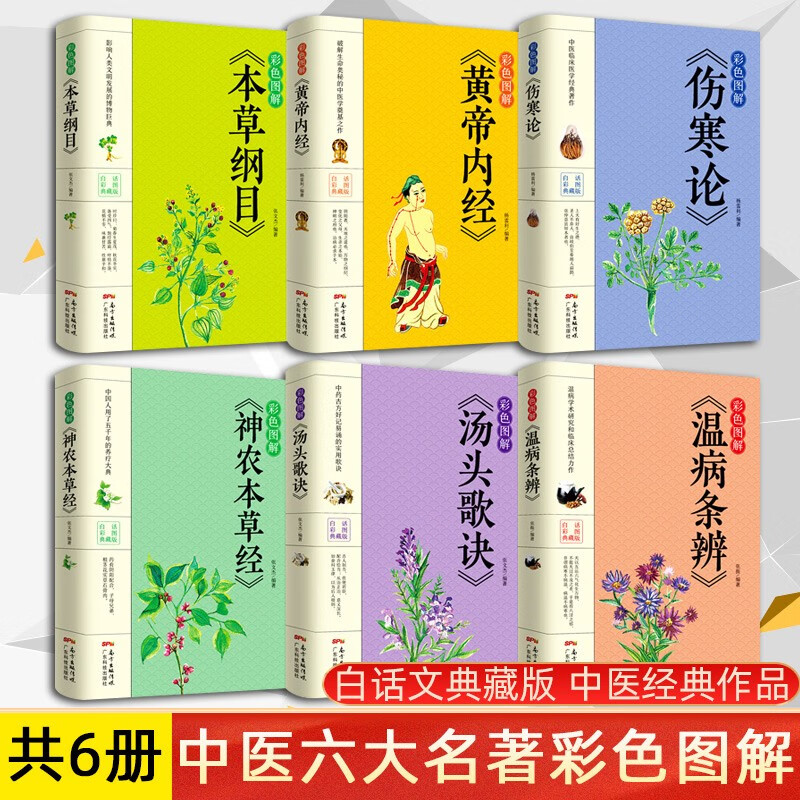 中医保健书籍大全套装6册中医六大名著本草纲目+黄帝内经+神农本草经+伤寒论+汤头歌诀+温病条辨中医入门基础理论养生中草药大全书籍 中医书籍大全共6册