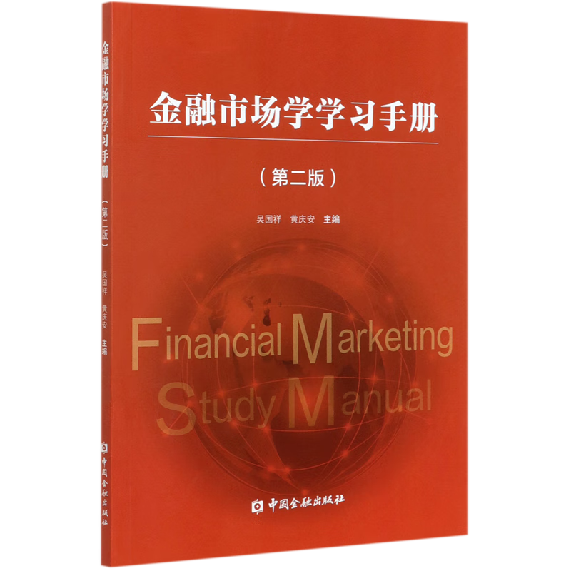 金融市场学学习手册(第2版)