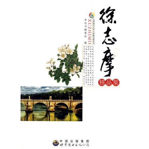 徐志摩精品集