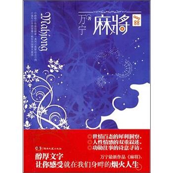 麻将 万宁 著