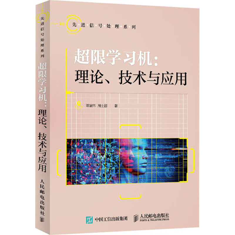 超限学习机:理论、技术与应用