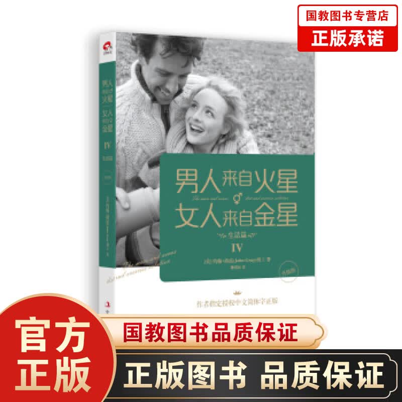 男人来自火星，女人来自金星4 婚恋爱心理学感哲学