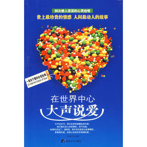 【书】在世界中心大声说爱